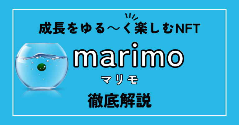 【成長するNFT】marimo(まりも) NFTの特徴・育て方・買い方を解説【けんすう氏】 | クリプトのたれじゅん